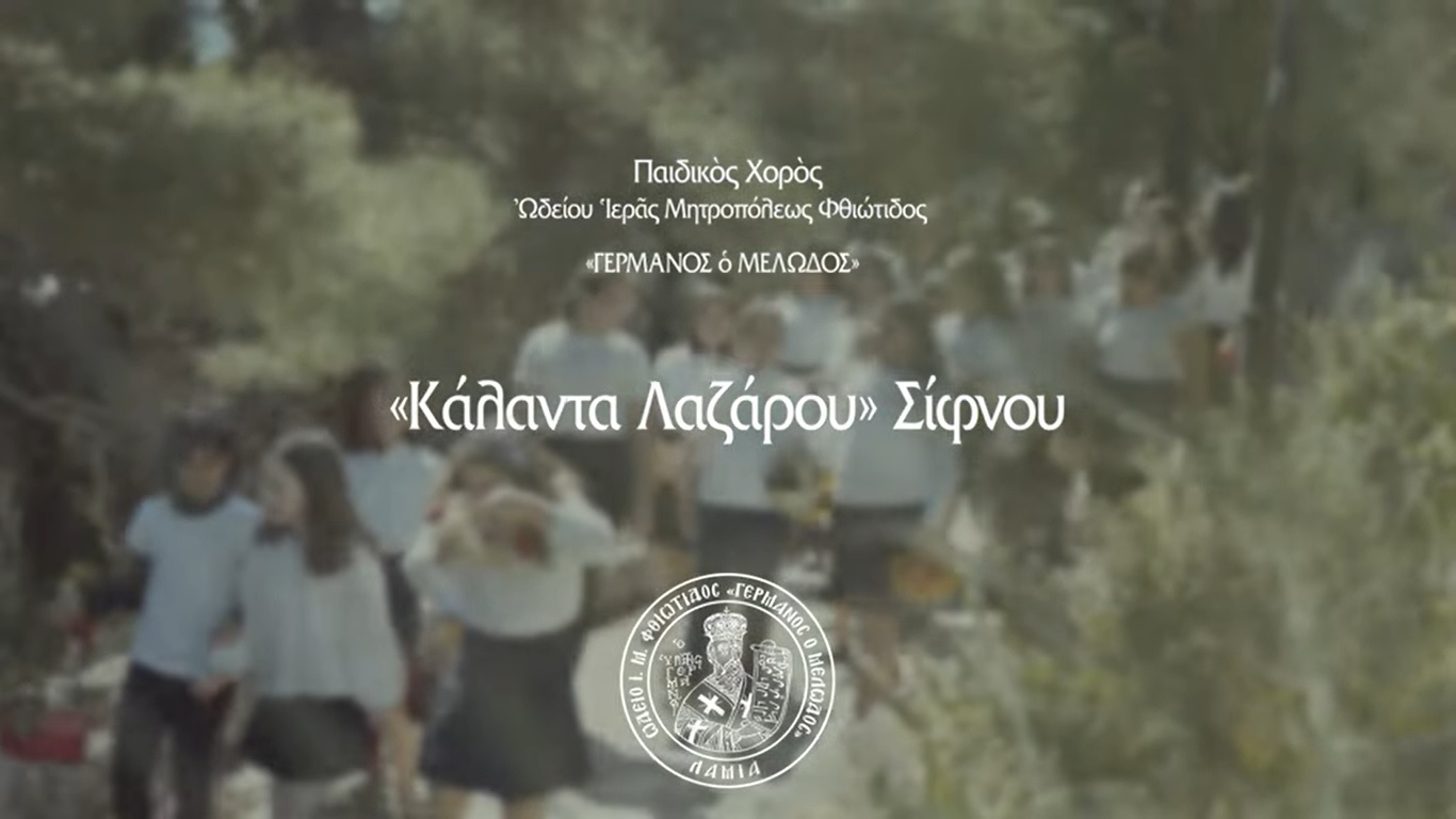«Κάλαντα Λαζάρου» Σίφνου | ΠΑΣΧΑ 2024 - Ωδείο "Γερμανός ο Μελωδός"